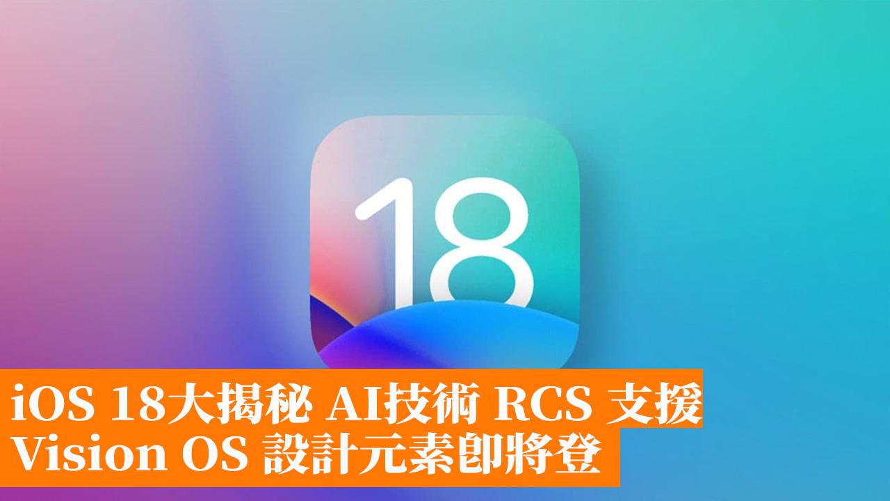 iOS 18大揭秘 AI技術 RCS 支援 Vision OS 設計元素即將登 - 香港手機遊戲網 GameApps.hk