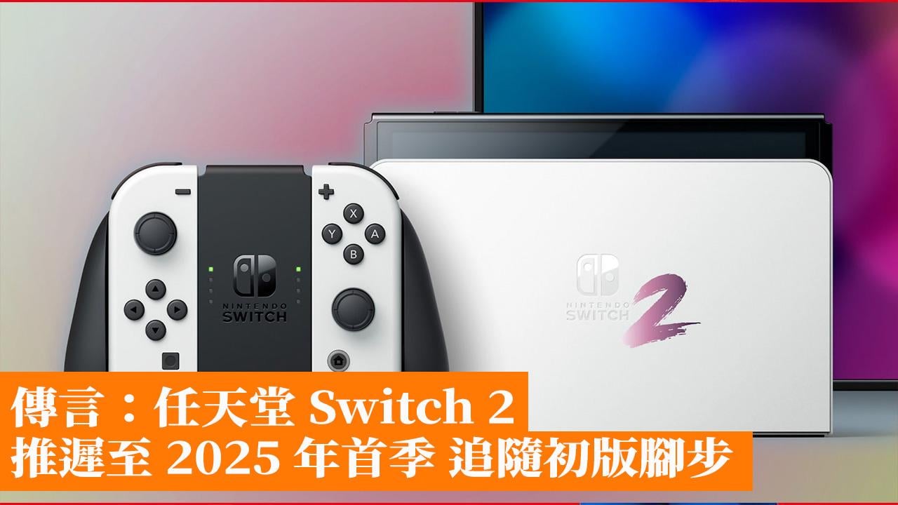 傳言：任天堂 Switch 2 推遲至 2025 年首季 追隨初版腳步 - 香港手機遊戲網 GameApps.hk
