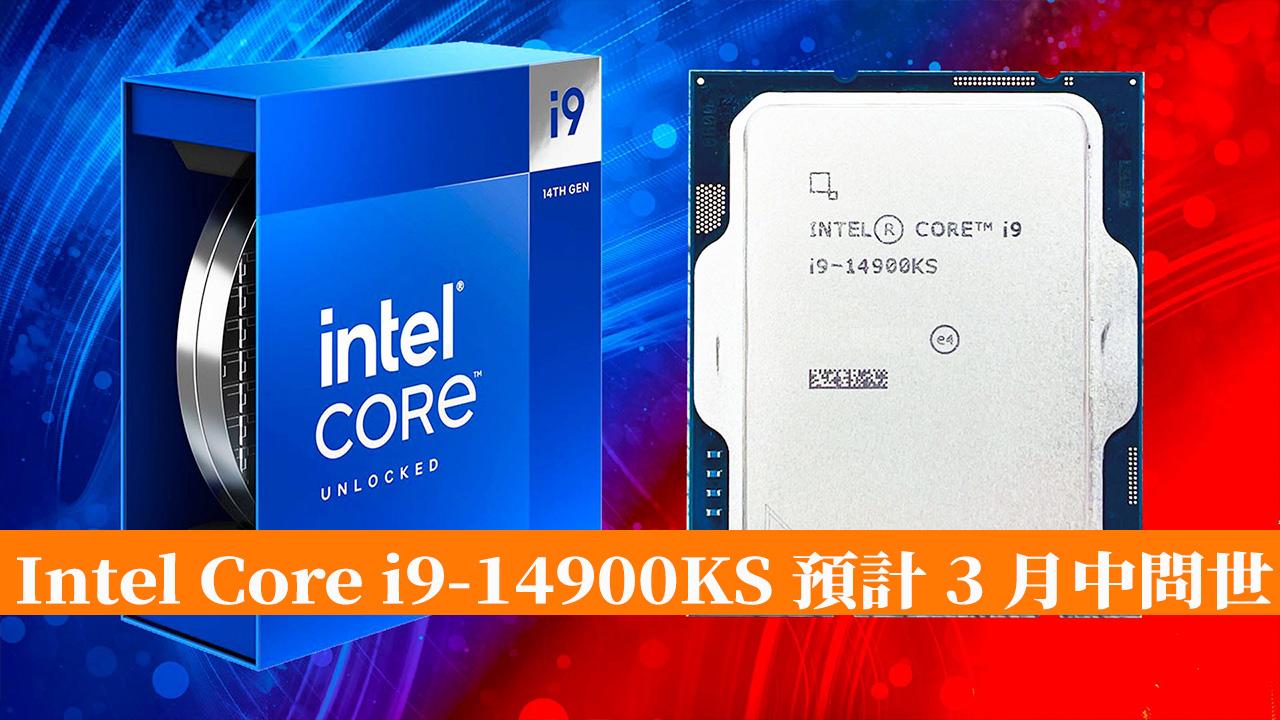 Intel Core i9-14900KS 預計 3 月中旬問世 - 香港手機遊戲網 GameApps.hk