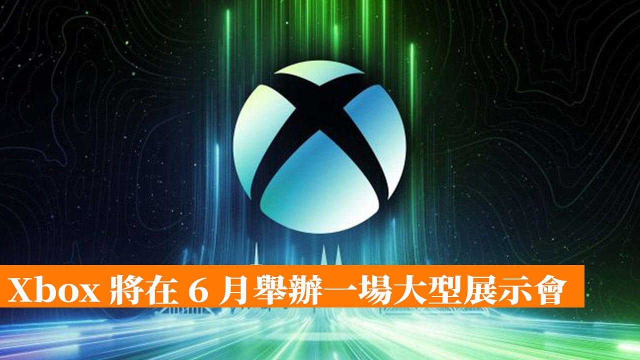 Xbox 將在 6 月舉辦一場大型展示會 - 香港手機遊戲網 GameApps.hk