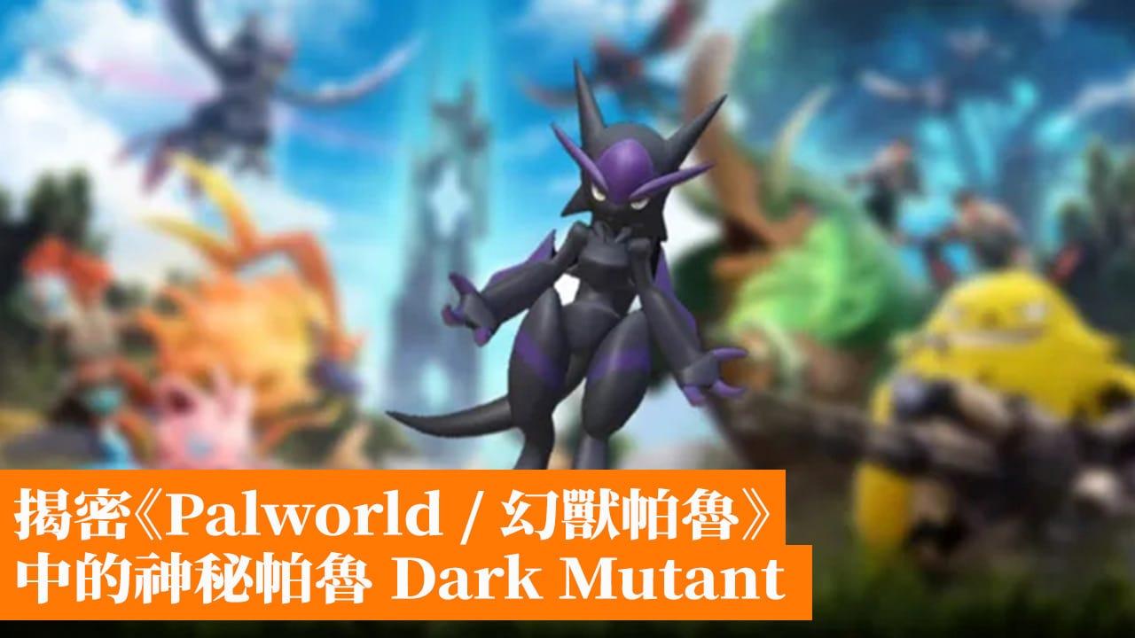 揭密《Palworld / 幻獸帕魯》中的神秘帕魯 Dark Mutant - 香港手機遊戲網 GameApps.hk