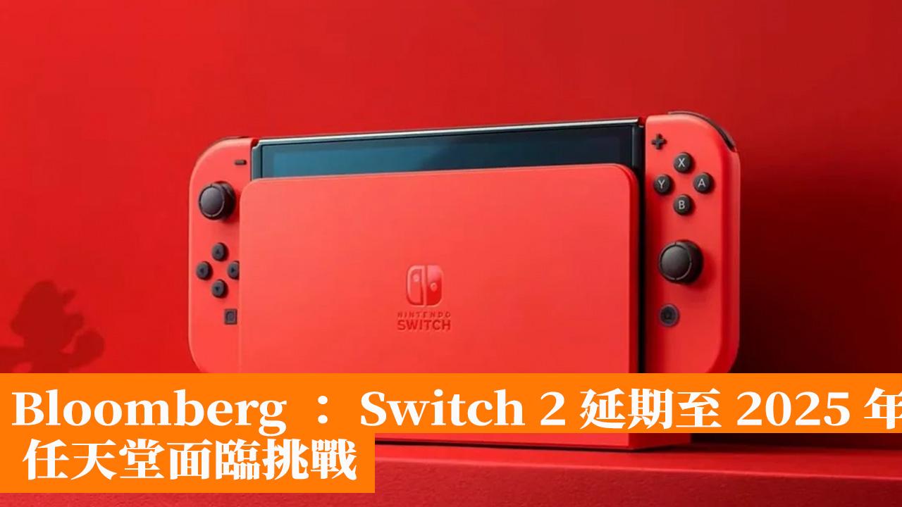 Bloomberg ： Switch 2 延期至 2025 年 任天堂面臨挑戰 - 香港手機遊戲網 GameApps.hk