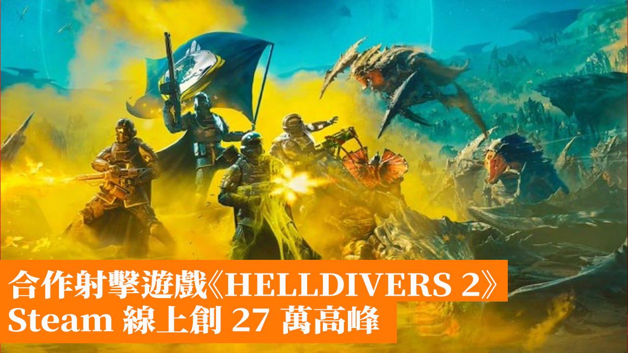 合作射擊遊戲《HELLDIVERS 2》 Steam 線上創 27 萬高峰 - 香港手機遊戲網 GameApps.hk