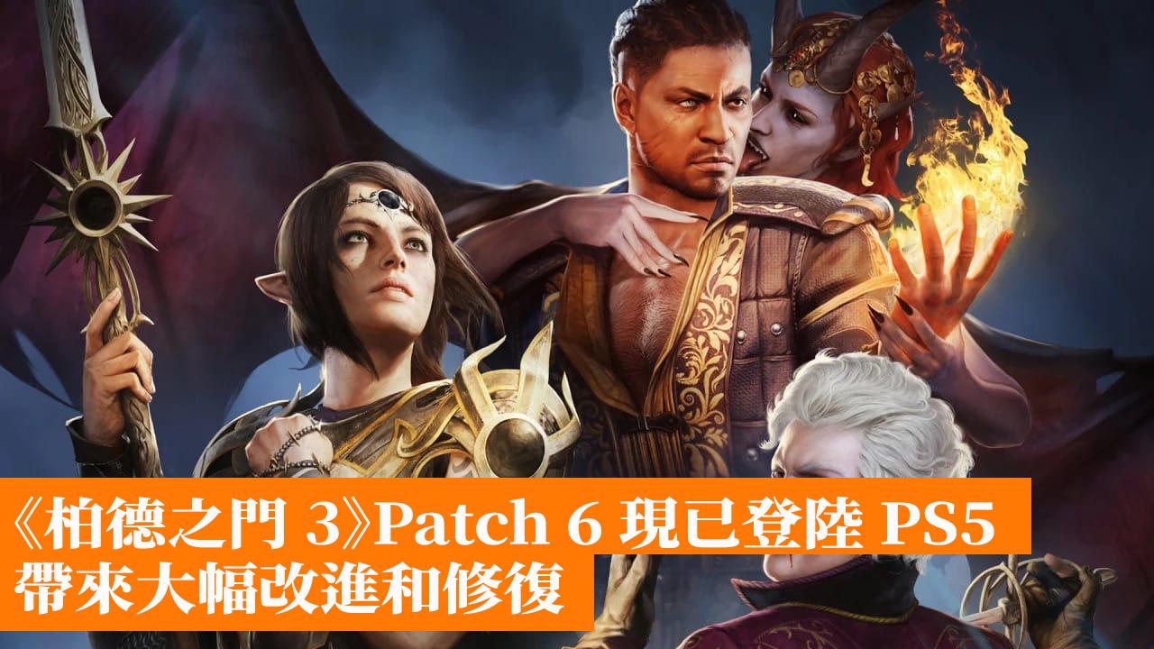《柏德之門 3》Patch 6 現已登陸 PS5 帶來大幅改進和修復 - 香港手機遊戲網 GameApps.hk