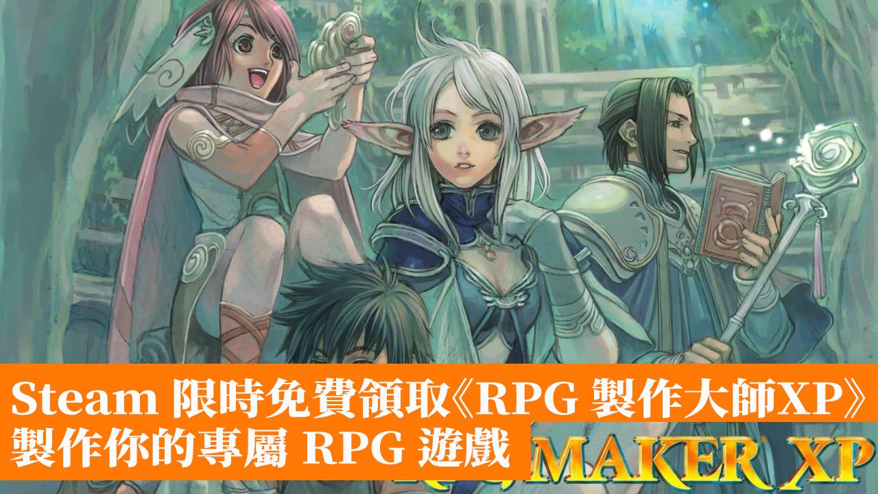 Steam 限時免費領取《RPG 製作大師XP》 製作你的專屬 RPG 遊戲 - 香港手機遊戲網 GameApps.hk