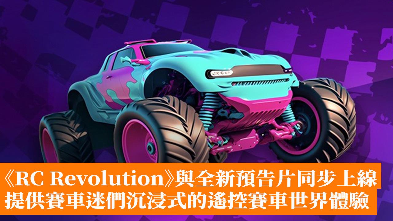 《RC Revolution》與全新預告片同步上線 提供賽車迷們沉浸式的遙控賽車世界體驗 - 香港手機遊戲網 GameApps.hk