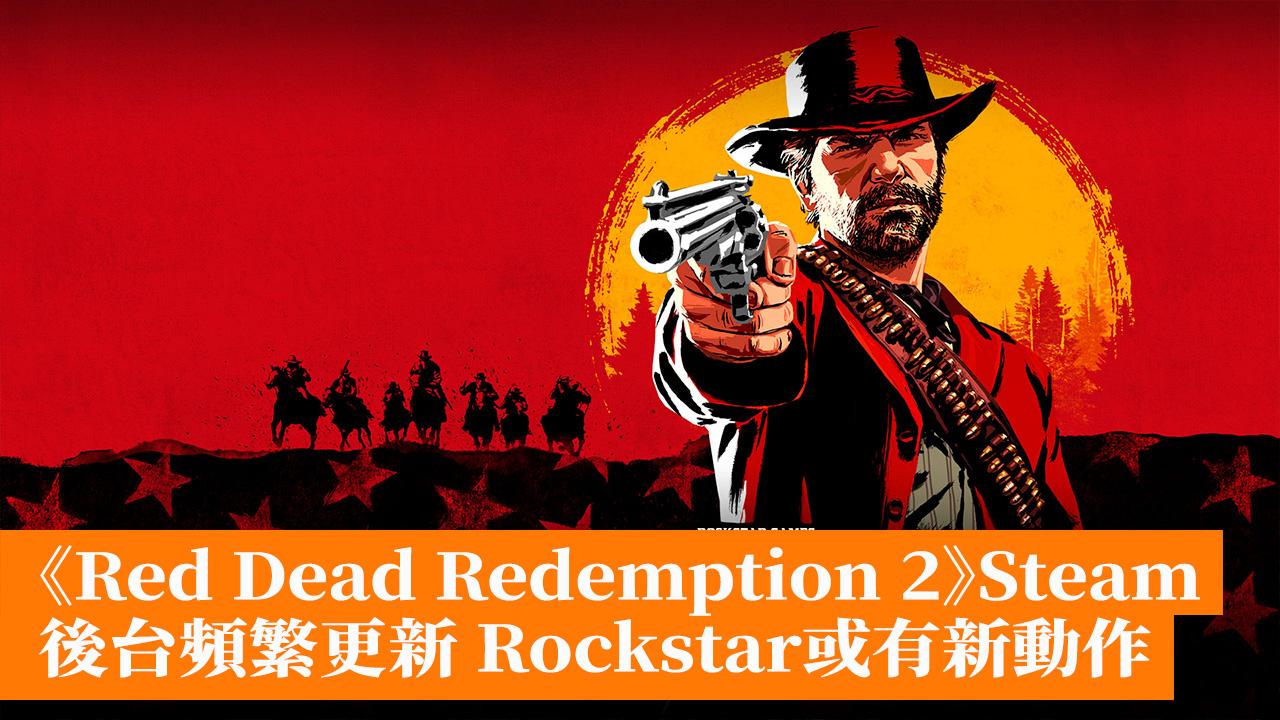 《Red Dead Redemption 2》Steam後台頻繁更新 Rockstar或有新動作 - 香港手機遊戲網 GameApps.hk