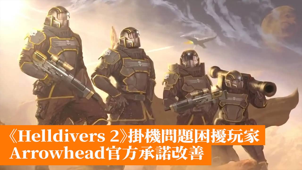 《Helldivers 2》掛機問題困擾玩家 Arrowhead官方承諾改善 - 香港手機遊戲網 GameApps.hk