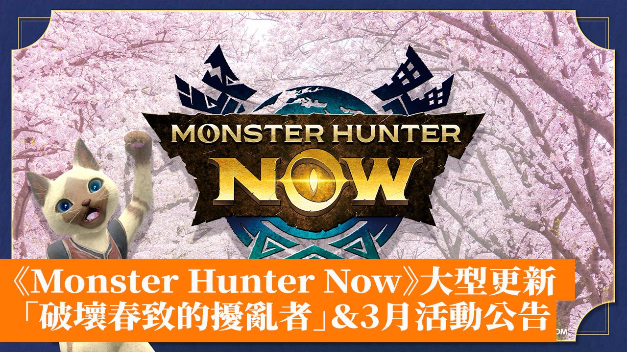 《Monster Hunter Now》大型更新 「破壞春致的擾亂者」＆3月活動公告 - 香港手機遊戲網 GameApps.hk