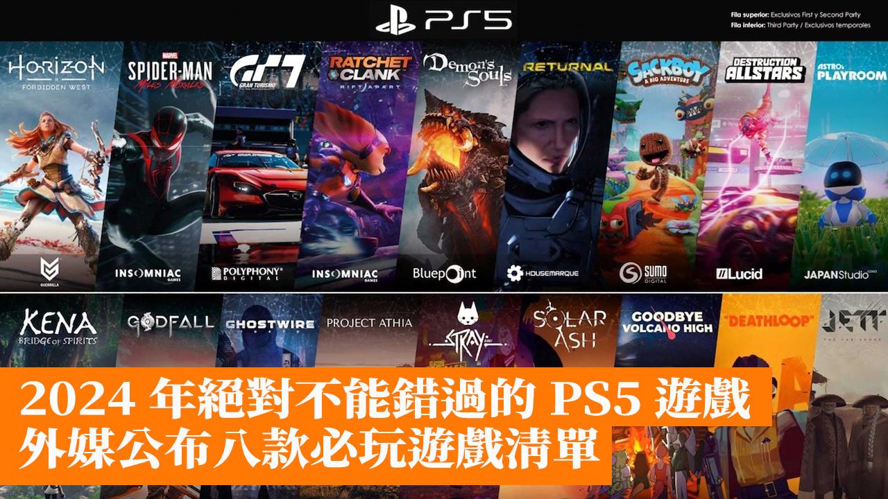 2024 年絕對不能錯過的 PS5 遊戲 外媒公布八款必玩遊戲清單 - 香港手機遊戲網 GameApps.hk