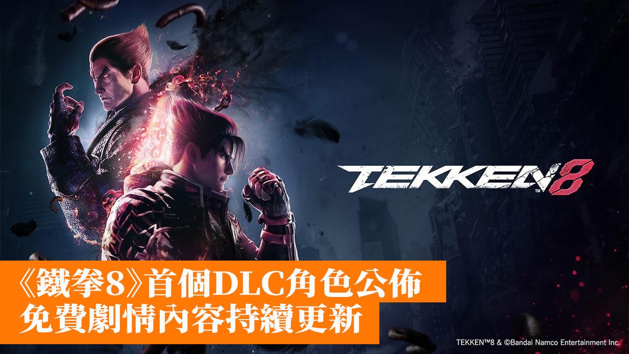 《鐵拳8》首個DLC角色公佈 免費劇情內容持續更新 - 香港手機遊戲網 GameApps.hk