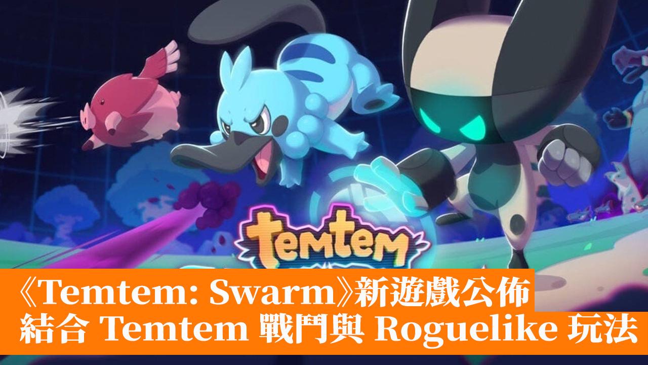 《Temtem: Swarm》PC及主機版新遊戲公佈 結合 Temtem 戰鬥與 Roguelike 玩法 - 香港手機遊戲網 GameApps.hk
