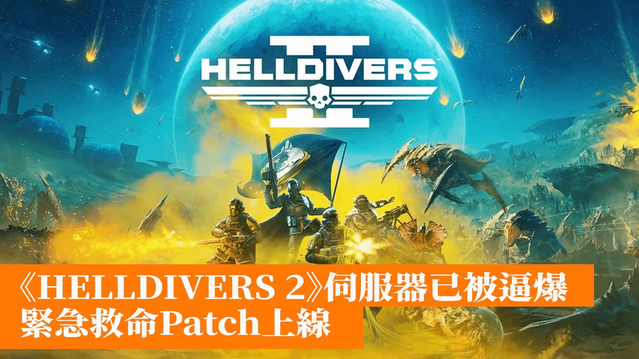 《HELLDIVERS 2》伺服器已被逼爆 緊急救命Patch上線 - 香港手機遊戲網 GameApps.hk