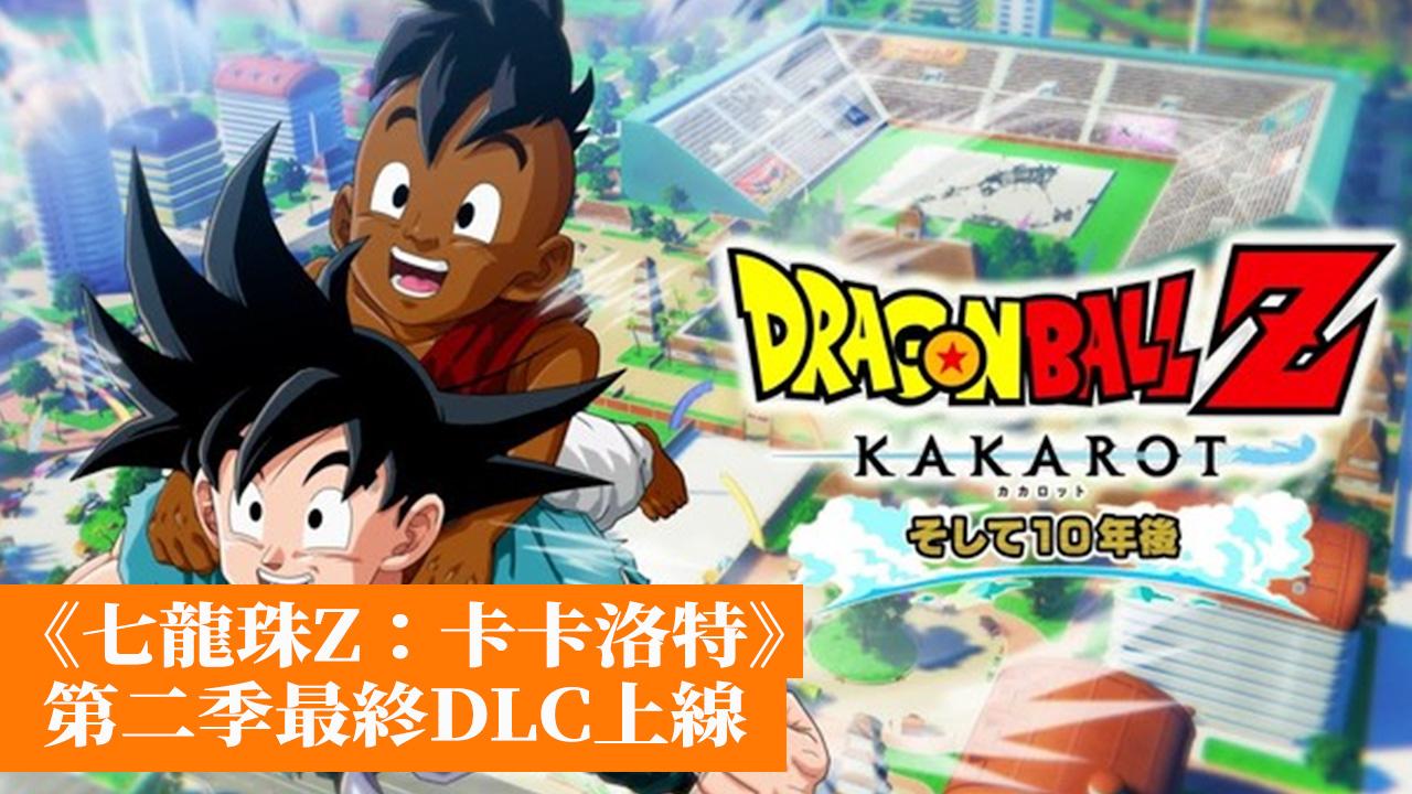 《七龍珠Z：卡卡洛特》第二季最終DLC上線 - 香港手機遊戲網 GameApps.hk