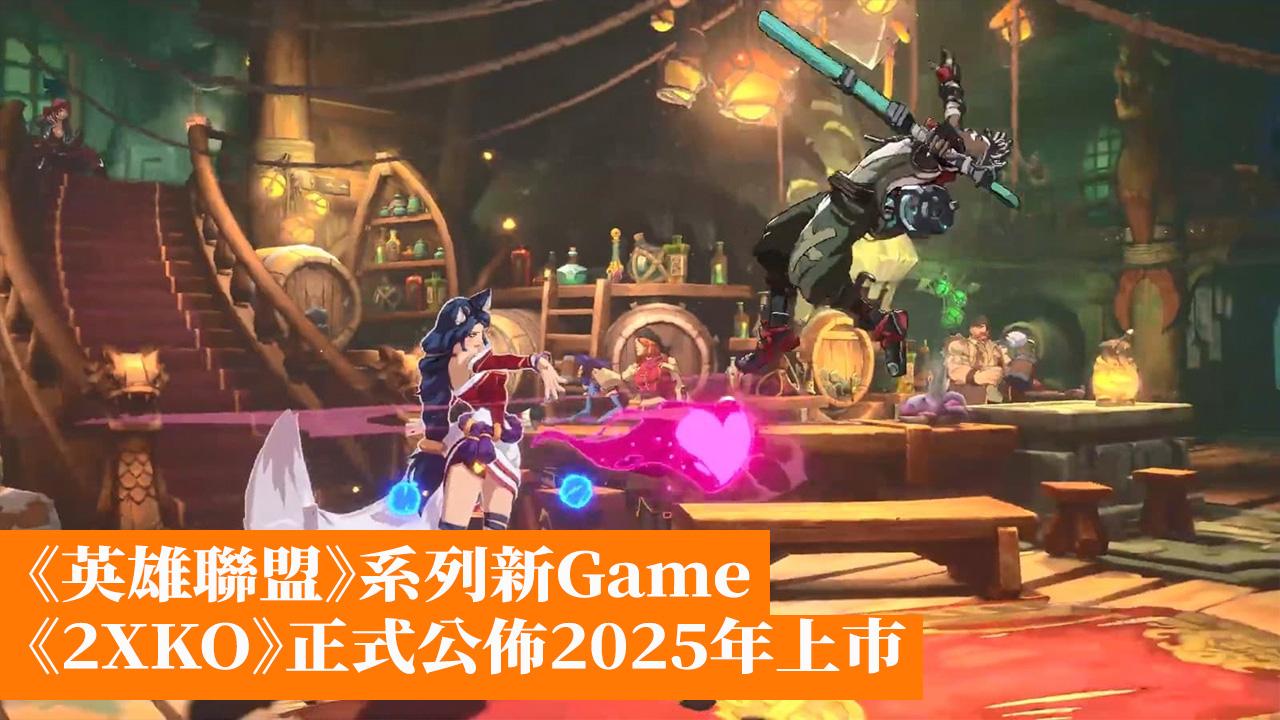 《英雄聯盟》系列新Game 《2XKO》正式官宣 試玩資格 上市時間公佈 - 香港手機遊戲網 GameApps.hk