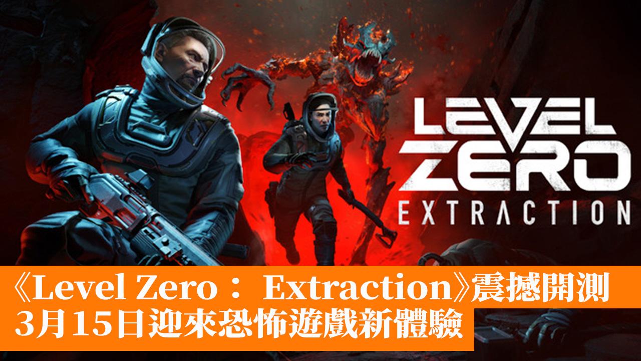 《Level Zero： Extraction》震撼開測 3月15日迎來恐怖遊戲新體驗 - 香港手機遊戲網 GameApps.hk