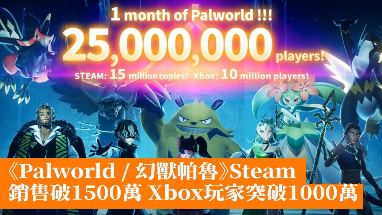 《Palworld / 幻獸帕魯》Steam銷售破1500萬 Xbox玩家突破1000萬 - 香港手機遊戲網 GameApps.hk