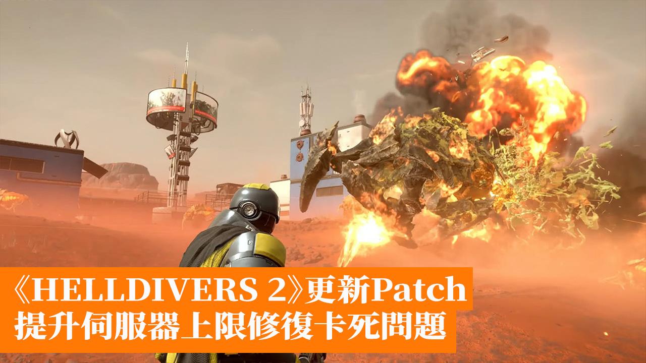 《HELLDIVERS 2》更新Patch 提升伺服器上限修復卡死問題 - 香港手機遊戲網 GameApps.hk