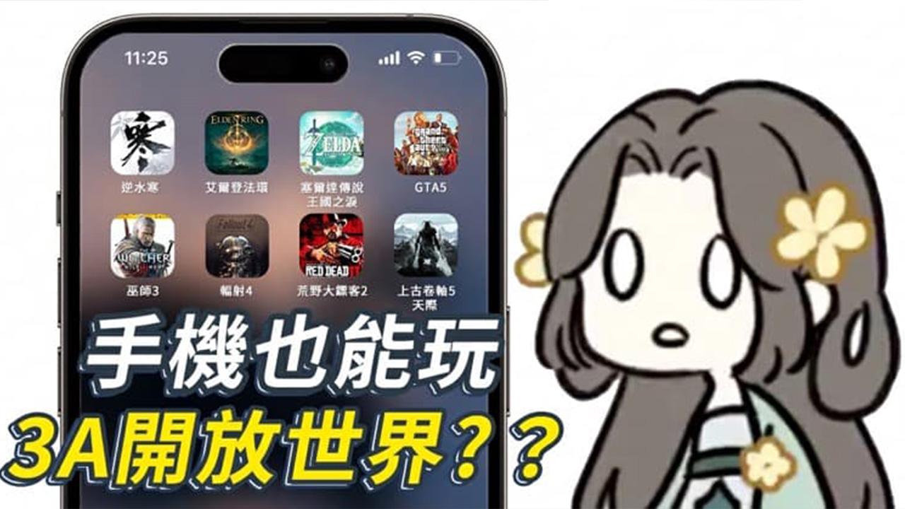 手機上也能玩3A 超人氣新遊《逆水寒》宣布對標3A開放世界大作 - 香港手機遊戲網 GameApps.hk