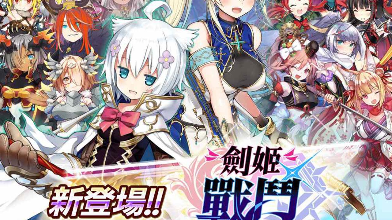 日本動作手遊《劍姬戰鬥》實時 PvP 正式上架 - 香港手機遊戲網 GameApps.hk
