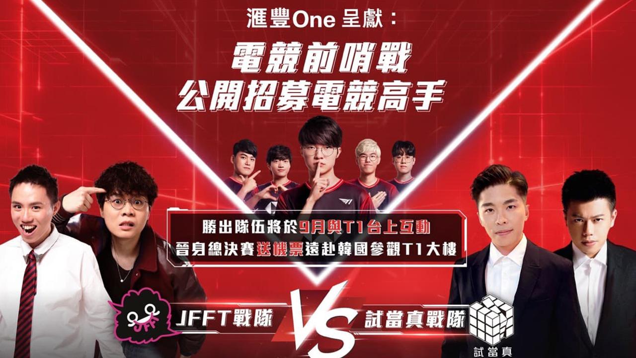 滙豐One 夥JFFT及試當真舉辦電競前哨戰 優勝隊伍將於9月與T1同台激戰 - 香港手機遊戲網 GameApps.hk