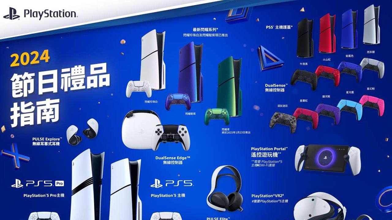 PlayStation 呈獻2024佳節送禮指南 - 香港手機遊戲網 GameApps.hk