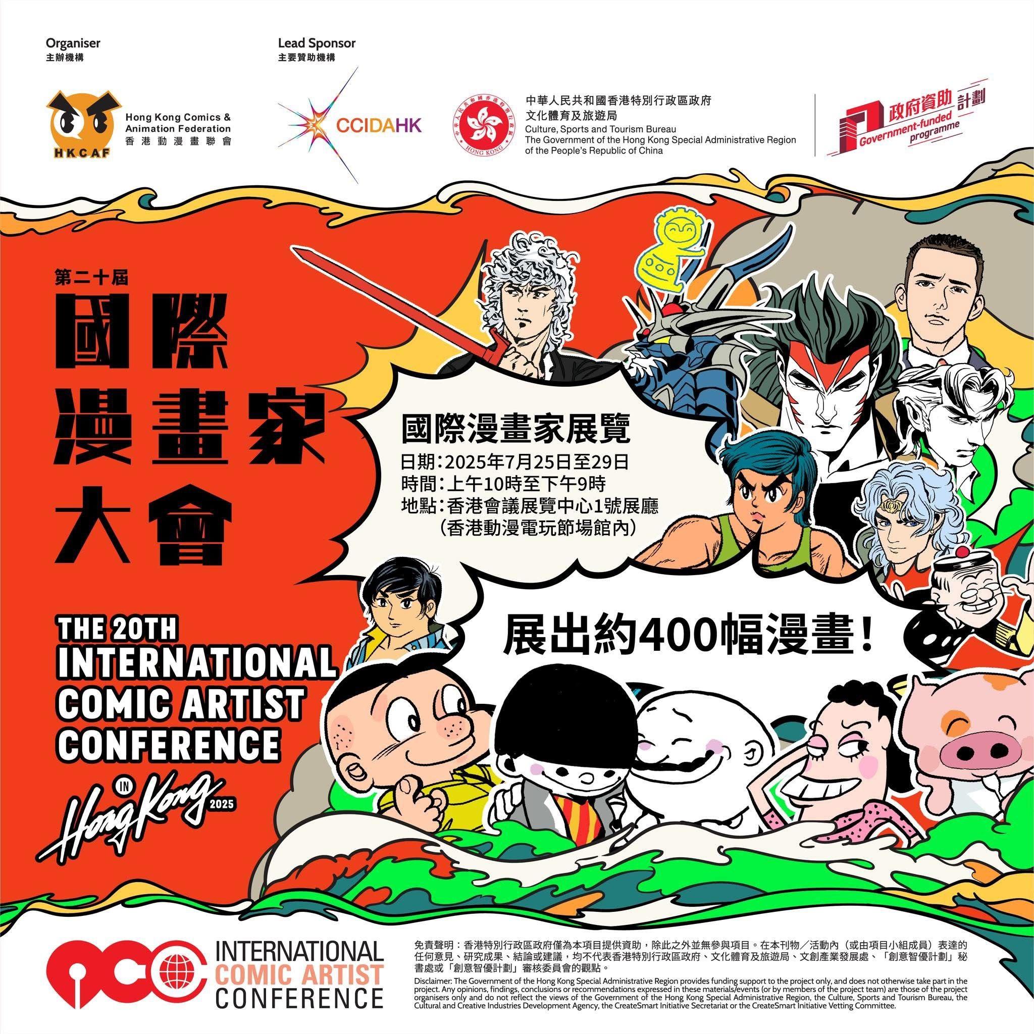 7.24會展舉行國際漫畫家大會 - 香港手機遊戲網 GameApps.hk