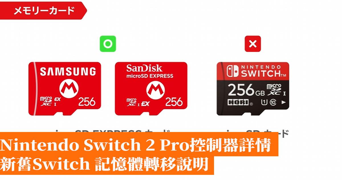 Nintendo Switch 2 Pro控制器詳情 新舊Switch 數據轉移及SD卡限制說明 - 香港手機遊戲網 GameApps.hk