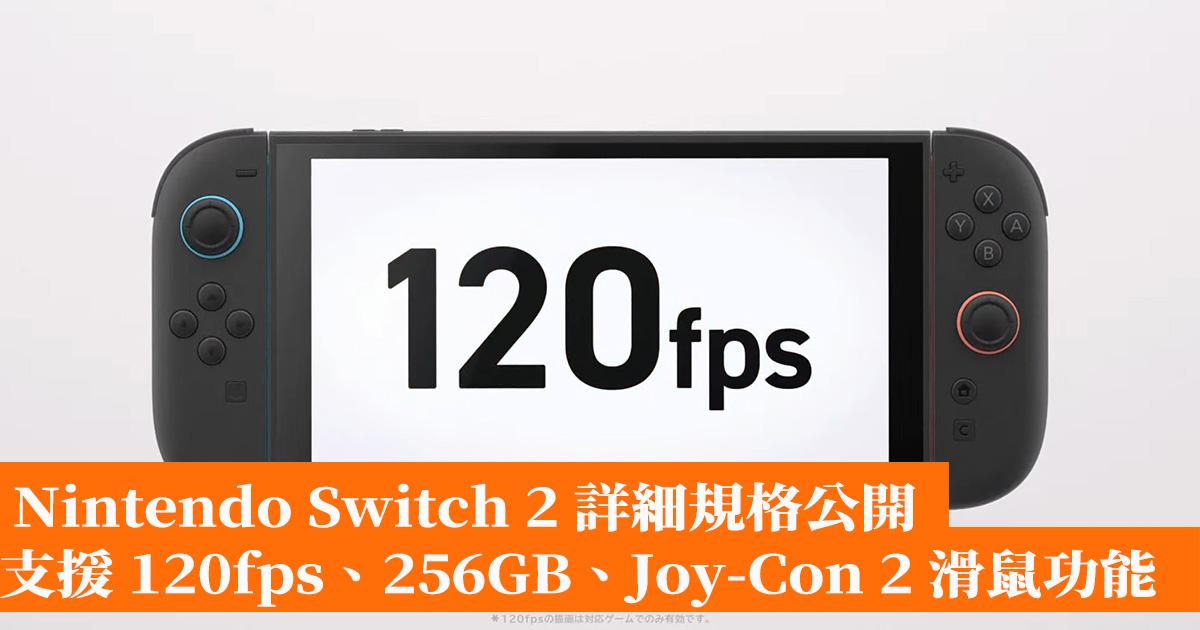 Nintendo Switch 2 詳細規格公開 支援 120fps、內建 256GB、Joy-Con 2 加入滑鼠功 - 香港手機遊戲網 GameApps.hk