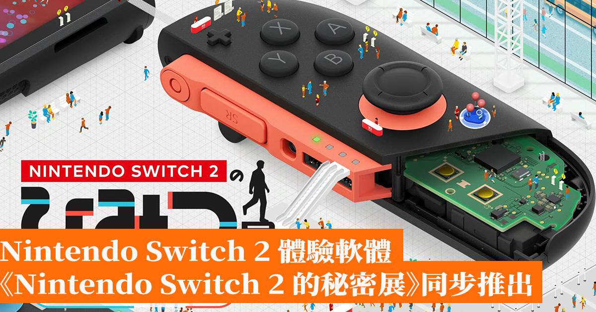 Nintendo Switch 2 體驗軟體《Nintendo Switch 2 的秘密展》同步推出 學習新功能更方便 - 香港手機遊戲網 GameApps.hk