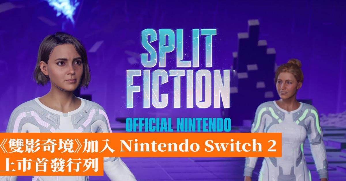 《雙影奇境》加入 Nintendo Switch 2 上市首發行列 - 香港手機遊戲網 GameApps.hk