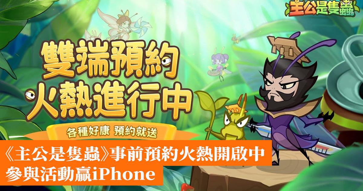 《主公是隻蟲》事前預約火熱開啟中 參與活動贏iPhone - 香港手機遊戲網 GameApps.hk