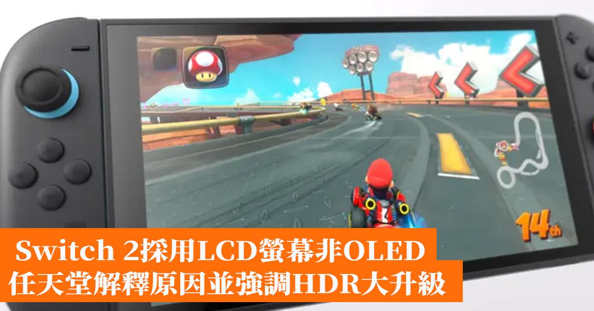 Switch 2採用LCD螢幕非OLED 任天堂解釋原因並強調HDR大升級 - 香港手機遊戲網 GameApps.hk