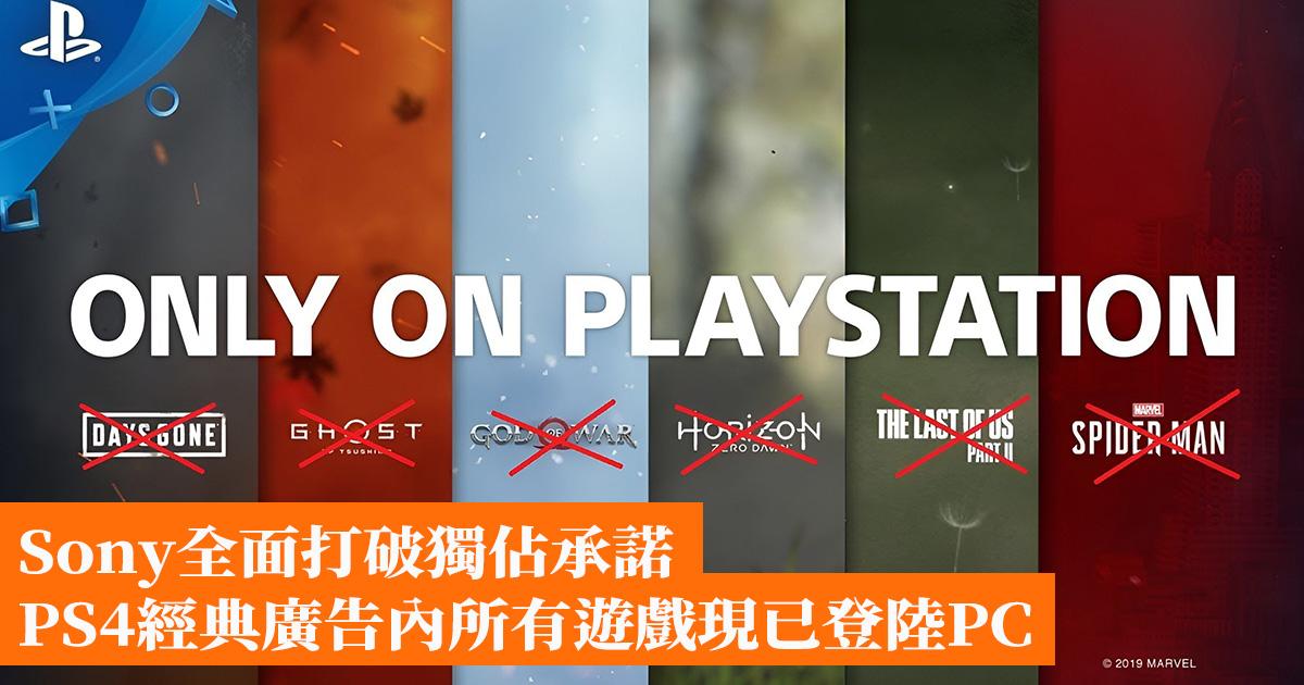 Sony全面打破獨佔承諾 PS4經典廣告內所有遊戲現已登陸PC - 香港手機遊戲網 GameApps.hk