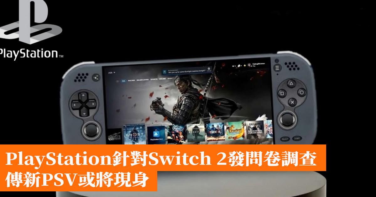 PlayStation針對Switch 2發問卷調查 傳新PSV或將現身 - 香港手機遊戲網 GameApps.hk