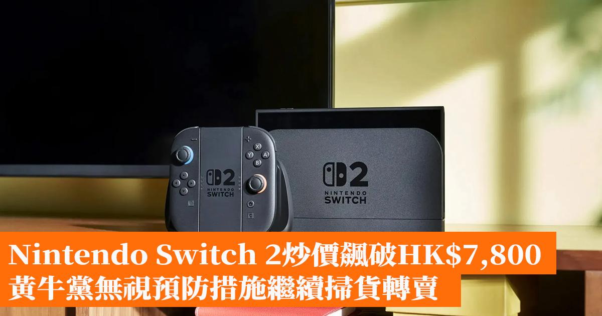 Nintendo Switch 2炒價飆破HK$7,800 黃牛黨無視預防措施繼續掃貨轉賣 - 香港手機遊戲網 GameApps.hk