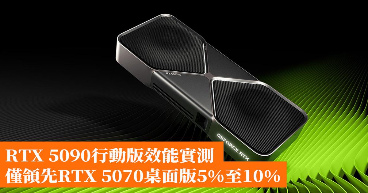 RTX 5090行動版效能實測僅領先RTX 5070桌面版5%至10% - 香港手機遊戲網 GameApps.hk