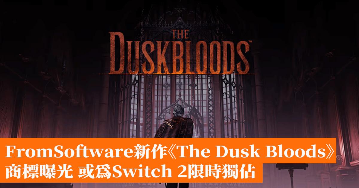FromSoftware新作《The Dusk Bloods》商標曝光 或為Switch 2限時獨佔 - 香港手機遊戲網 GameApps.hk
