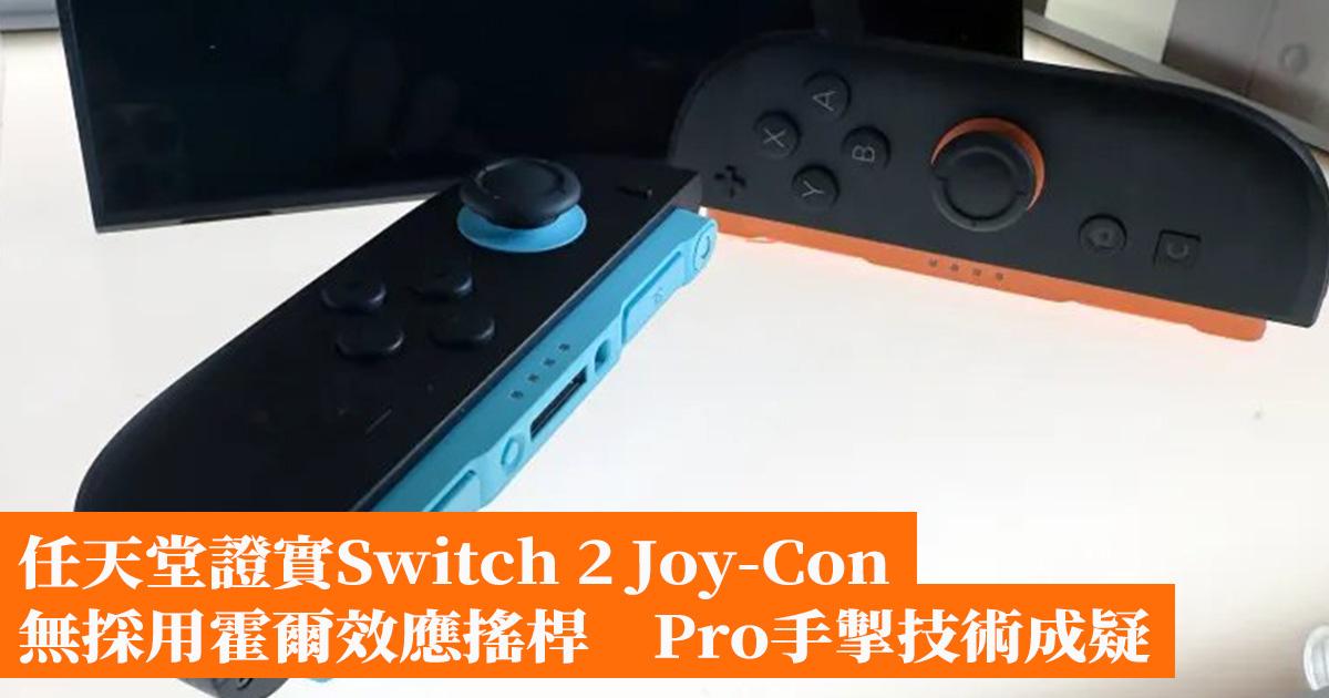 任天堂證實Switch 2 Joy-Con無採用霍爾效應搖桿 Pro手掣技術成疑 - 香港手機遊戲網 GameApps.hk