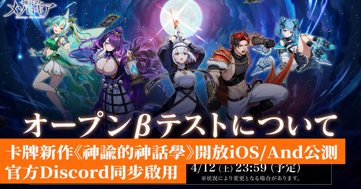卡牌新作《神諭的神話學》開放iOS/Android公測 官方Discord同步啟用 - 香港手機遊戲網 GameApps.hk