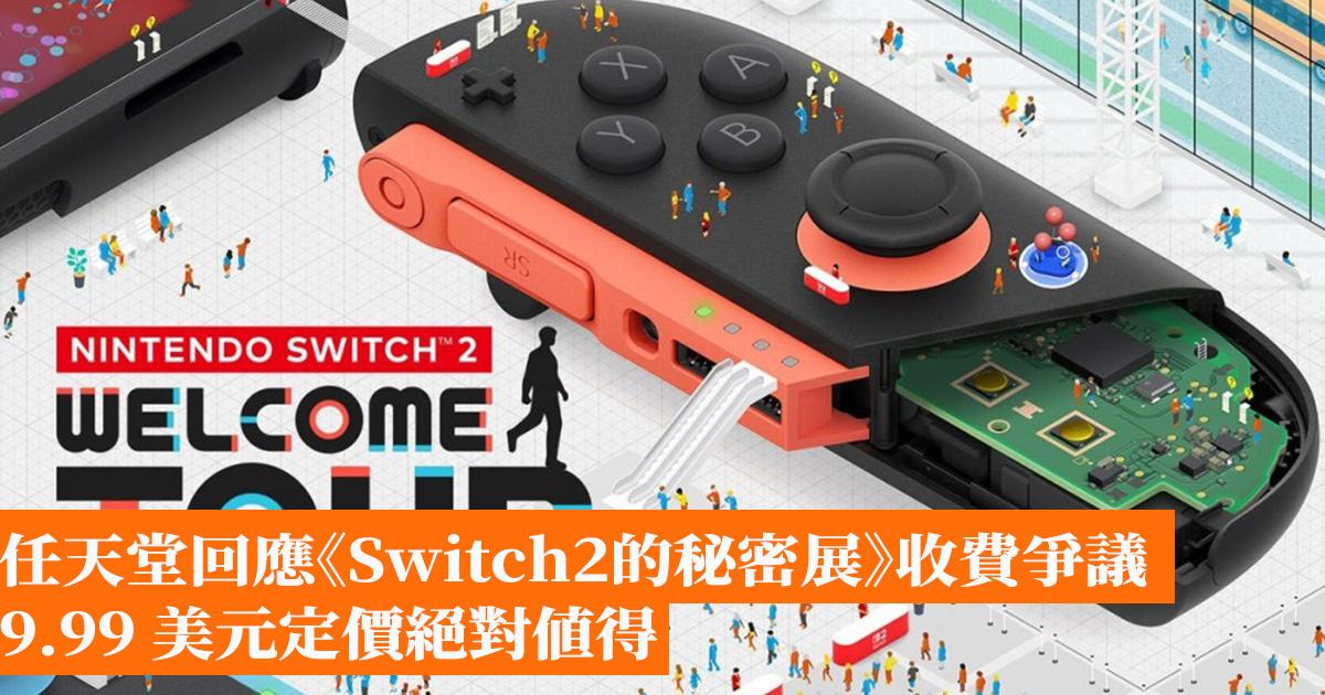 任天堂回應《Switch2的秘密展》收費爭議：9.99 美元定價絕對值得 - 香港手機遊戲網 GameApps.hk