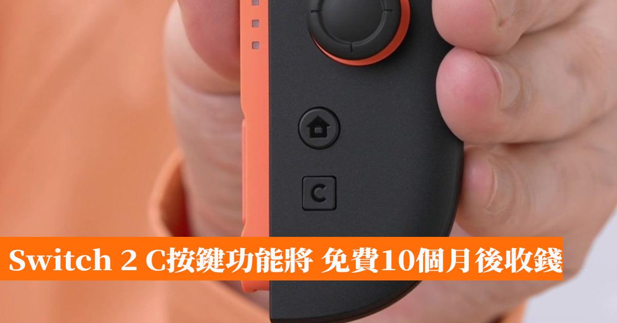 Switch 2 C按鍵功能將 免費10個月後收錢 - 香港手機遊戲網 GameApps.hk