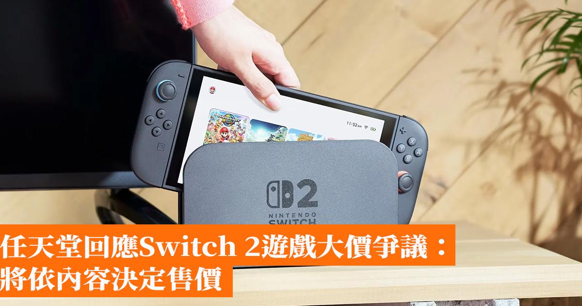任天堂回應Switch 2遊戲漲價爭議：將依內容決定售價 - 香港手機遊戲網 GameApps.hk