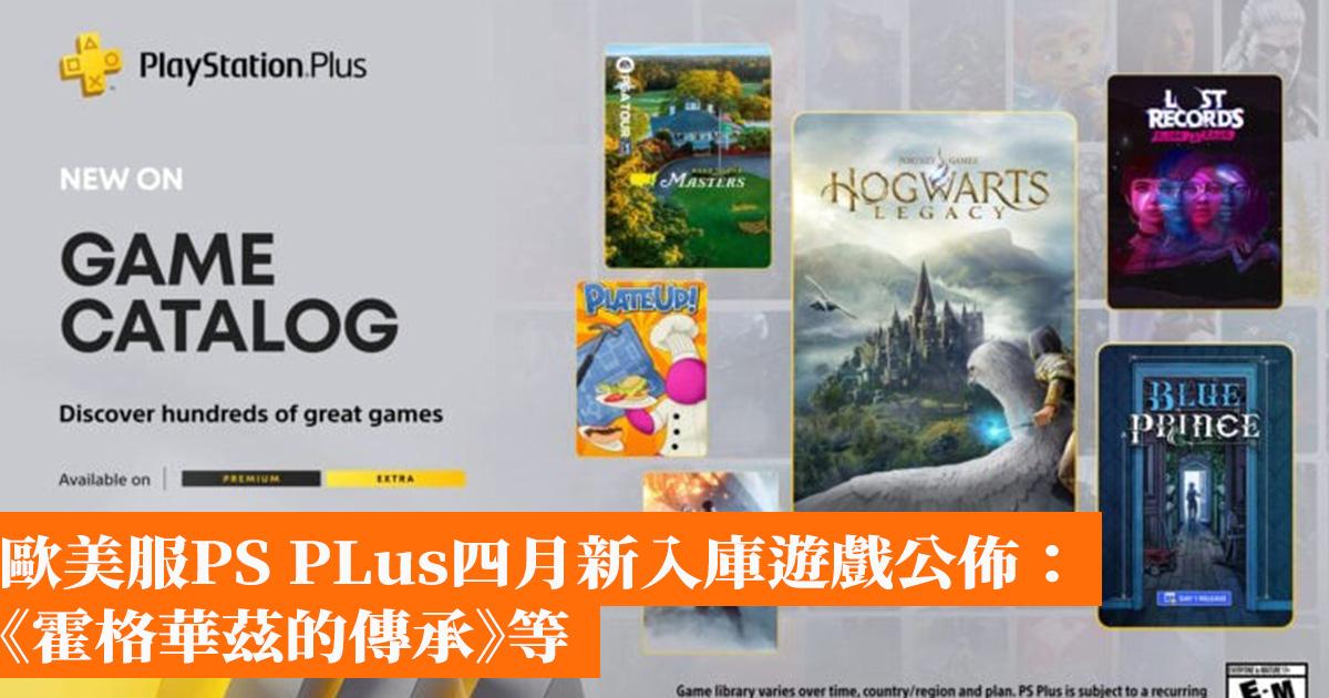 歐美服PS PLus四月新入庫遊戲公佈：《霍格華茲的傳承》等 - 香港手機遊戲網 GameApps.hk