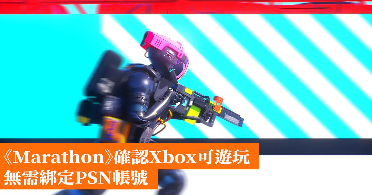 《Marathon》確認Xbox可遊玩 無需綁定PSN帳號 - 香港手機遊戲網 GameApps.hk