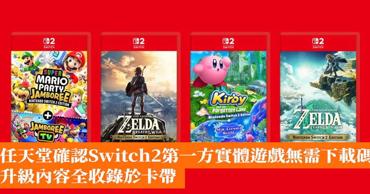 任天堂確認Switch2第一方實體遊戲無需下載碼 升級內容全收錄於卡帶 - 香港手機遊戲網 GameApps.hk