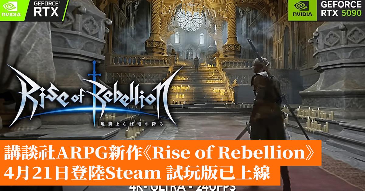 講談社ARPG新作《Rise of Rebellion》4月21日登陸Steam 試玩版已上線體驗策略戰鬥快感 - 香港手機遊戲網 GameApps.hk