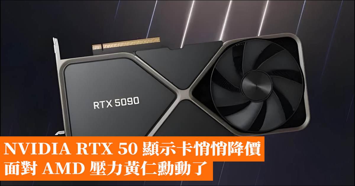 NVIDIA RTX 50 顯示卡悄悄降價 面對 AMD 壓力黃仁勳動了 - 香港手機遊戲網 GameApps.hk