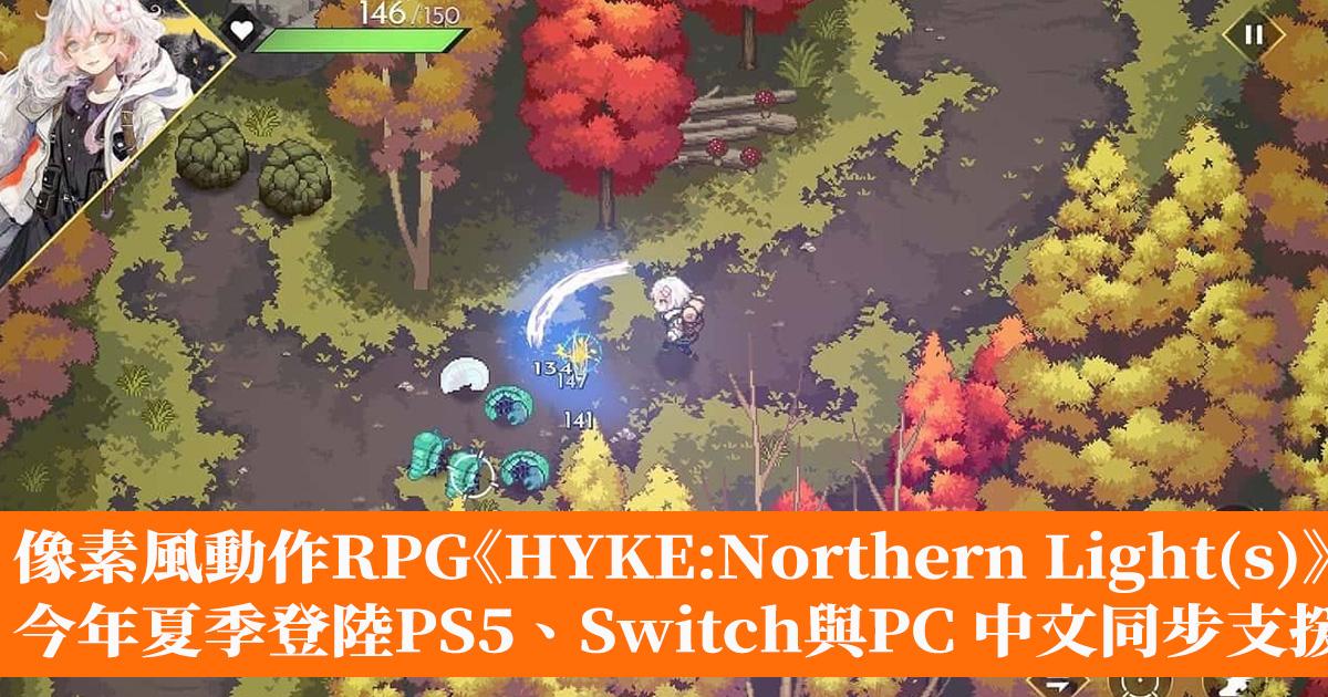 像素風動作RPG《HYKE:Northern Light(s)》今年夏季登陸PS5、Switch與PC 中文同步支援 - 香港手機遊戲網 GameApps.hk
