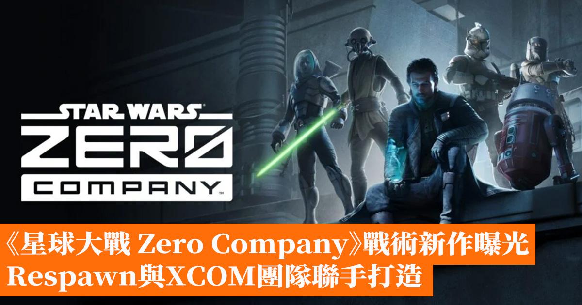 《星球大戰 Zero Company》戰術新作曝光 Respawn與XCOM團隊聯手打造回合戰略星戰遊戲 - 香港手機遊戲網 GameApps.hk